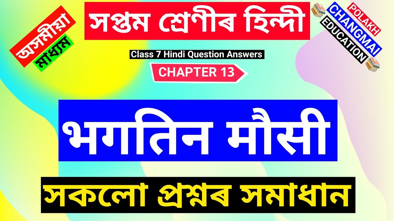 Class 7 Hindi Chapter 13 Question Answer Assamese Medium class-7-hindi-chapter-13-question-answer-assamese-medium