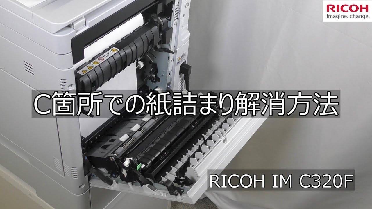 RICOH IM C320F C箇所での紙詰まり解消方法 - YouTube