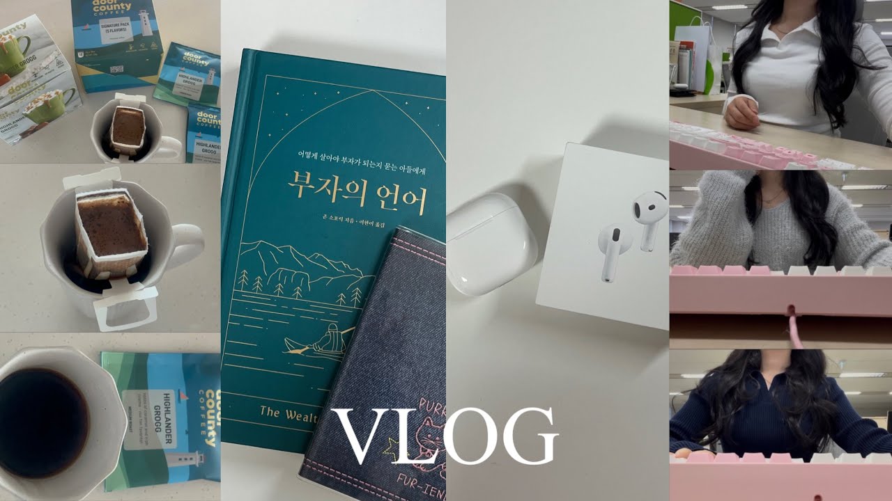 Vlog 직장인 갓생 브이로그 5시 기상하는 K 직장인의 알찬 하루 보고가요 독서 출근 일 운동 공부 부자 마인드 배우기 부자의 언어 뉴 영양제와 에어팟
