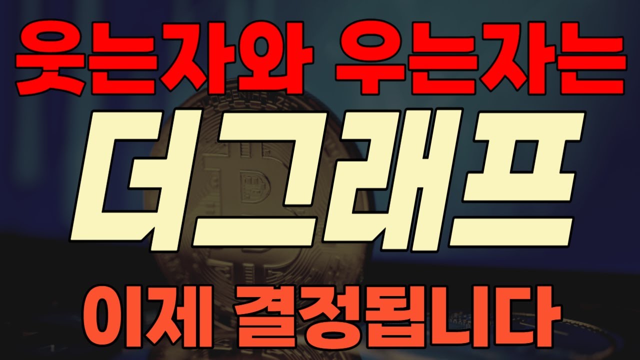 더그래프 코인 십년에 한번 올까 말까 한 인생 역전 기회 더그래프코인더그래프코인전망더그래프코인분석 Youtube
