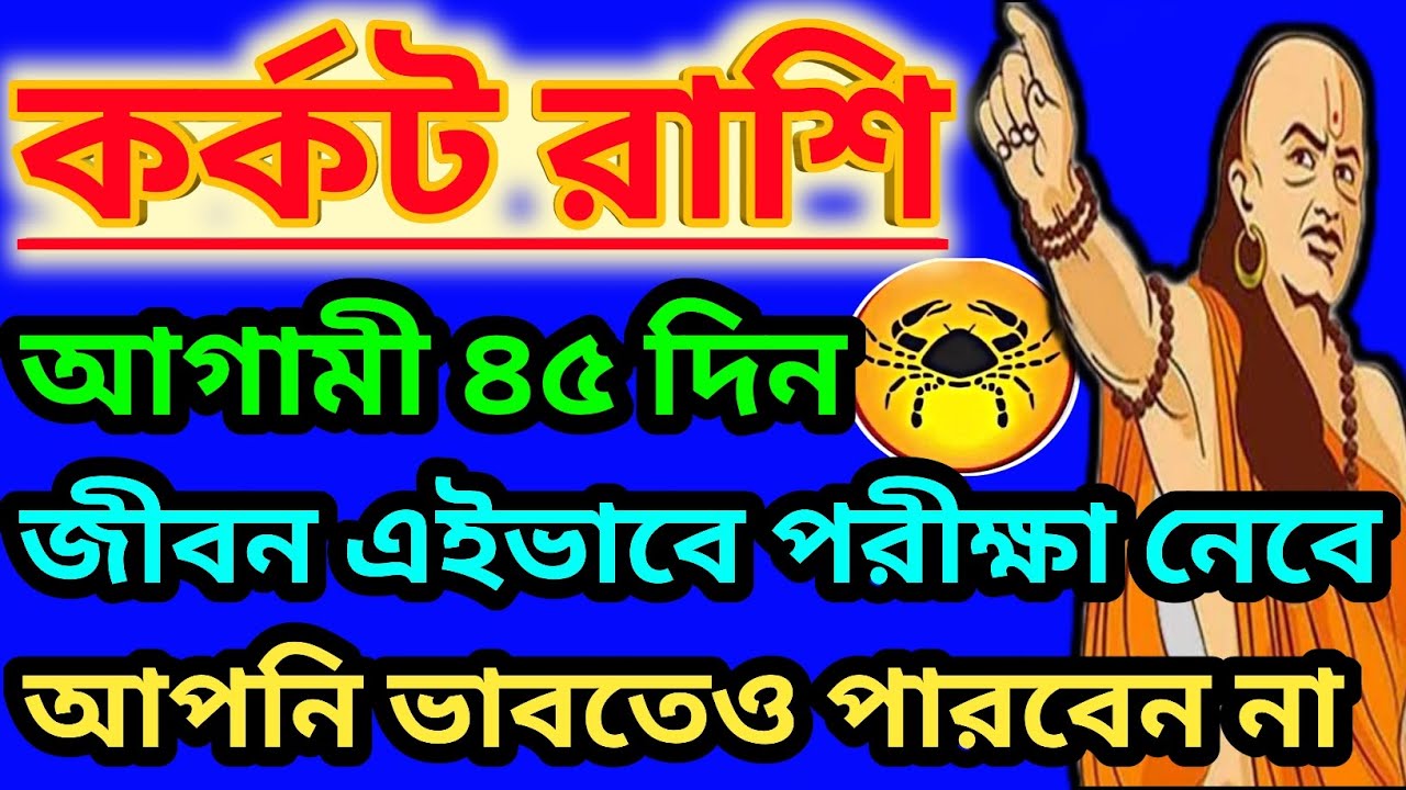 কর্কট রাশি ফেব্রুয়ারি 2025সবচেয়ে বড় ঘটনা ঘটবে|Karkat Rashi ...