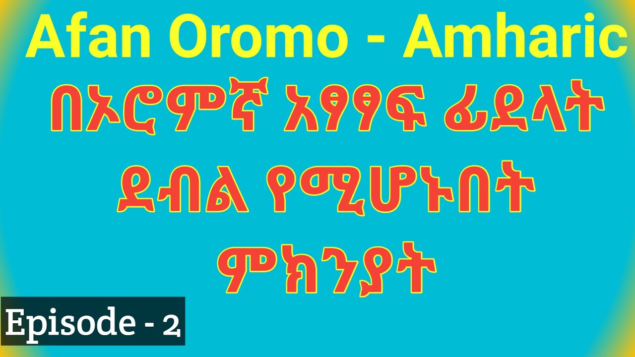 ኦሮምኛን ለማንበብ ዋናውን ሚስጥር ከዚህ ቪድዮ ያግኙ/ Get secrets to read & write in Afan ...