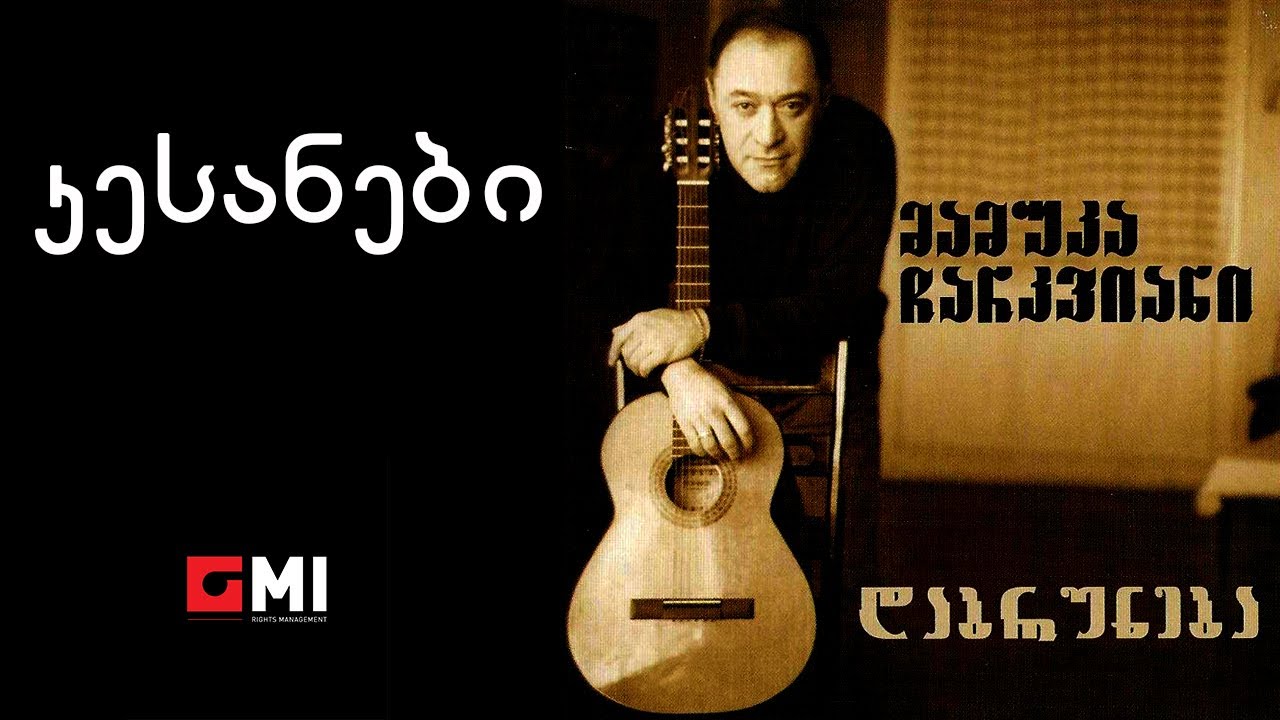 მამუკა ჩარკვიანი - კესანები / Mamuka Charkviani - Kesanebi - YouTube