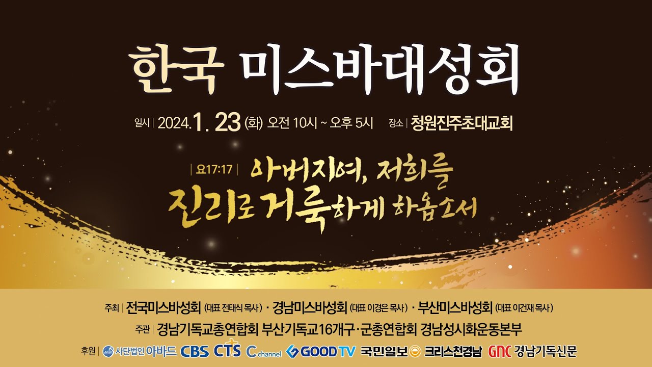 한국 미스바대성회 2부 경남미스바성회 오후1시30분ㅡ3시 2024 1 23 청원진주초대교회당 실황중계 설교 전태식목사