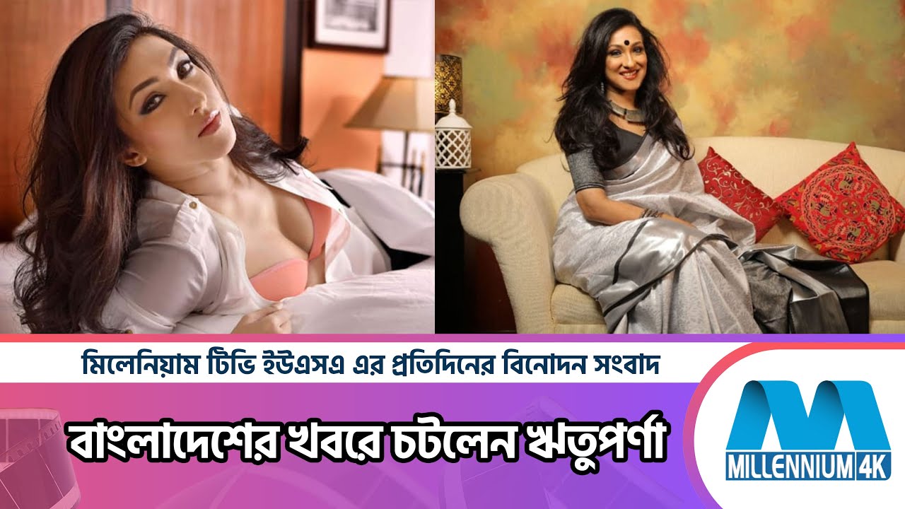 বাংলাদেশের খবরে চটলেন ঋতুপর্ণা | Rituparna Sengupta - YouTube