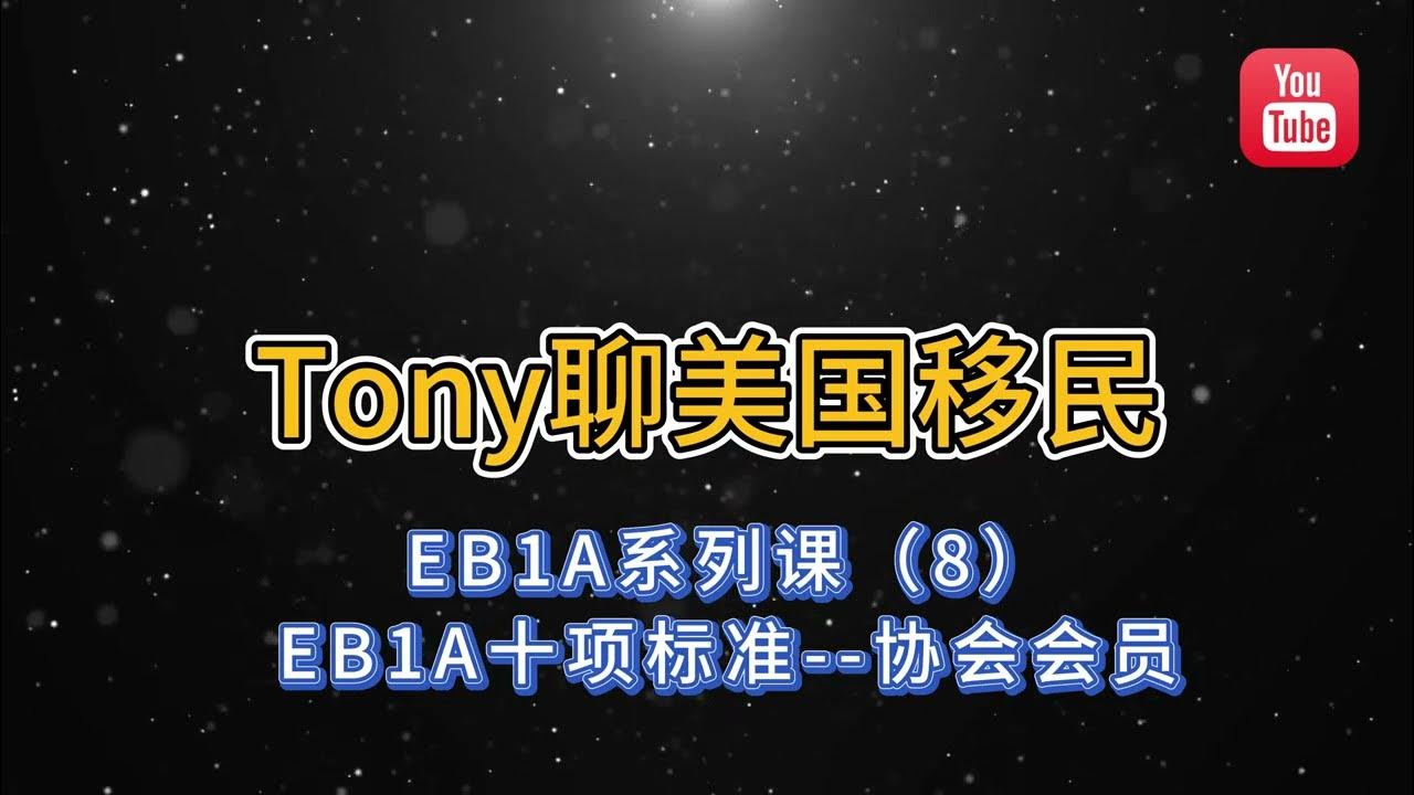 美国EB1A杰出人才系列课（8）：EB1A十项标准--协会会员 | 美国移民 | 移民 | EB1A | 十项标准 | 协会会员 | 杰出人才 | EB1 - YouTube