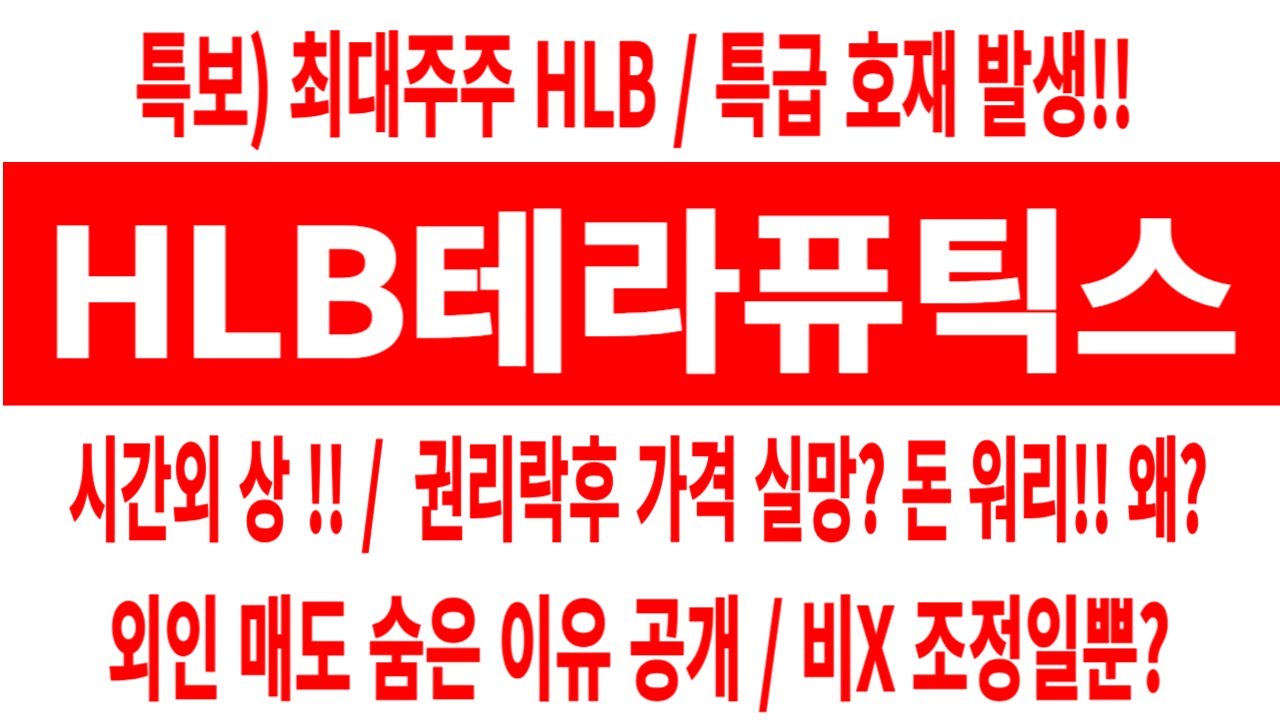 HLB테라퓨틱스 주가/특보) 최대주주 HLB/특급 호재 발생! 시간외 상! / 권리락후 실망? 돈 워리! 왜? #HLB테라퓨틱스 #HLB테라퓨틱스 주가 #HLB테라퓨틱스 ...