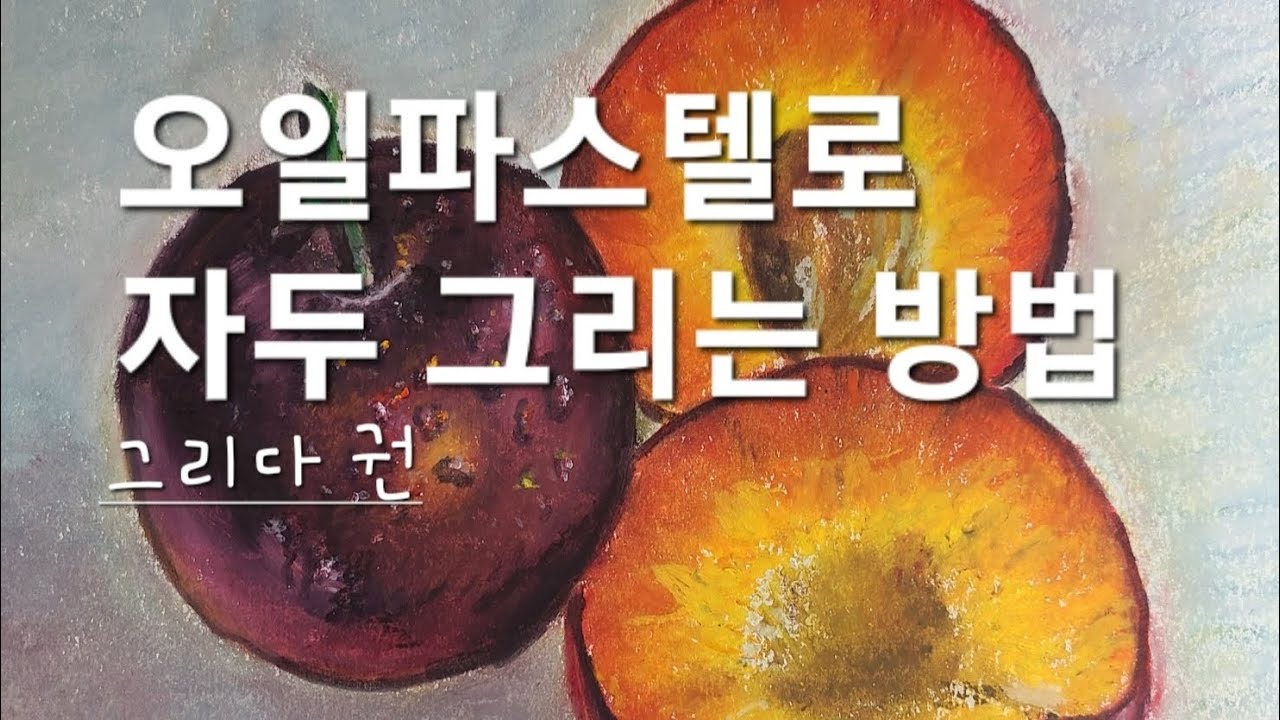 그림 오일파스텔 드로잉 오일파스텔로 자두 그리는 방법 오일파스텔 드로잉영상 힐링 Youtube