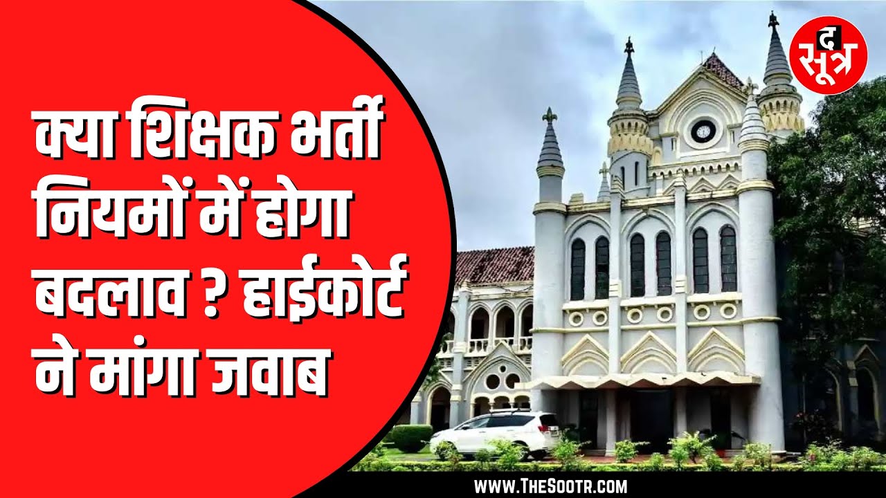 Jabalpur High Court ने NCTE की याचिका पर की सुनवाई | 19 दिसंबर को मामले ...
