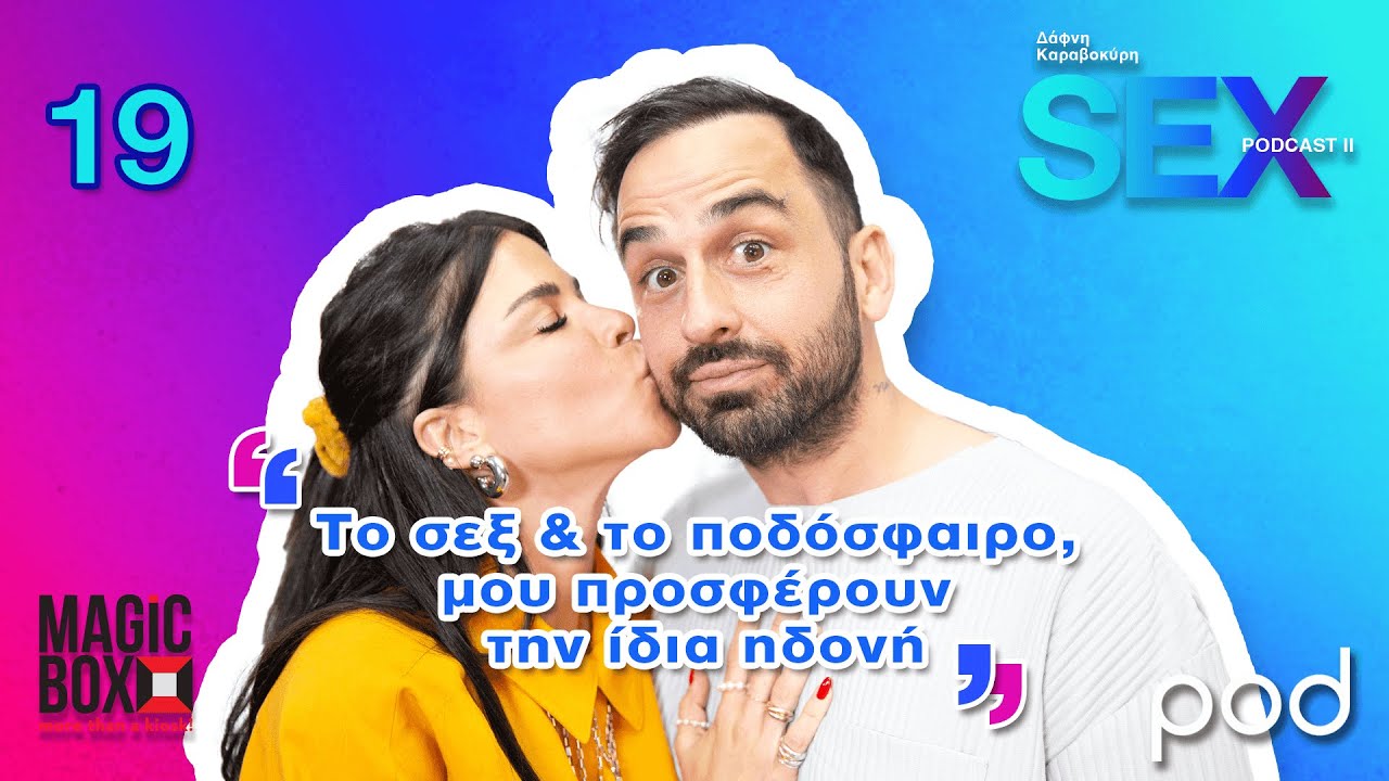 Sex Podcast: Ο Άρης Σοϊλέδης προτιμά το hardcore από το vanilla sex ...