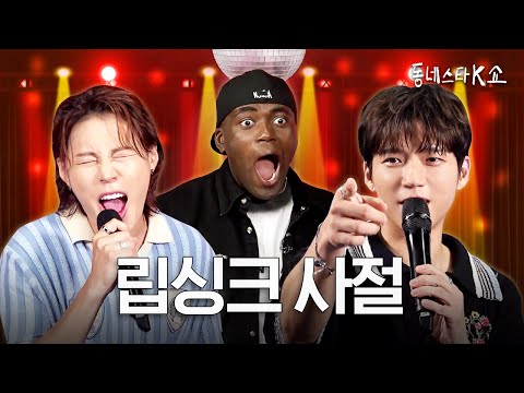 “아이돌들 라이브 해야돼요 댄서가 아니잖아요” 인피니트 워너원 메보 남우현 VS 하성운 보컬차력쇼💥ㅣ동네스타K쇼 EP.13