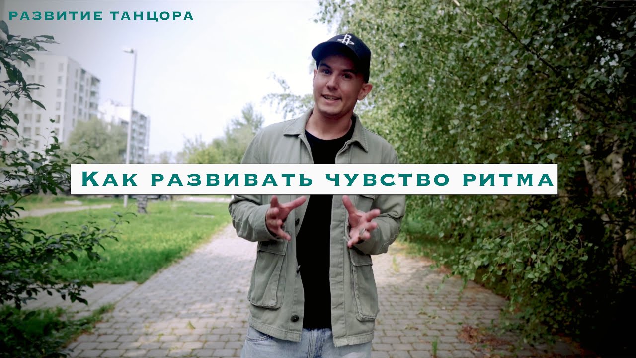 Как развивать чувство ритма и музыкальность Полезное упражнение