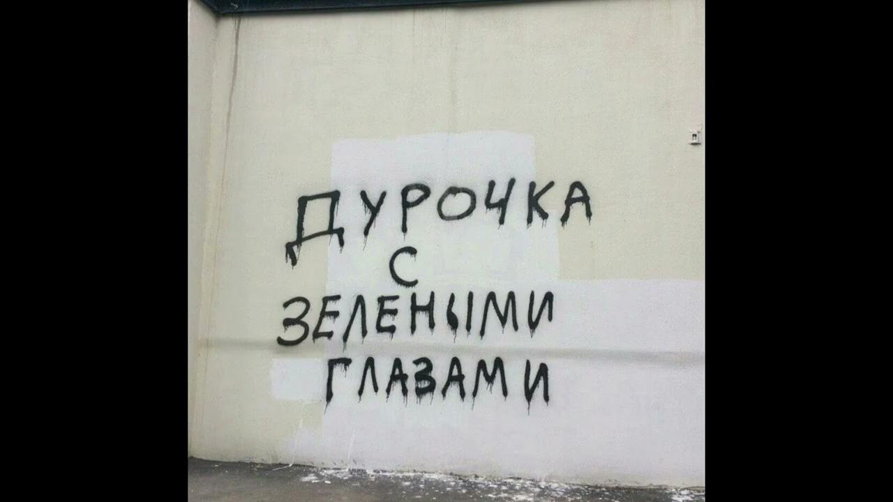 Минин-Зелёный глаз(speed up) - YouTube