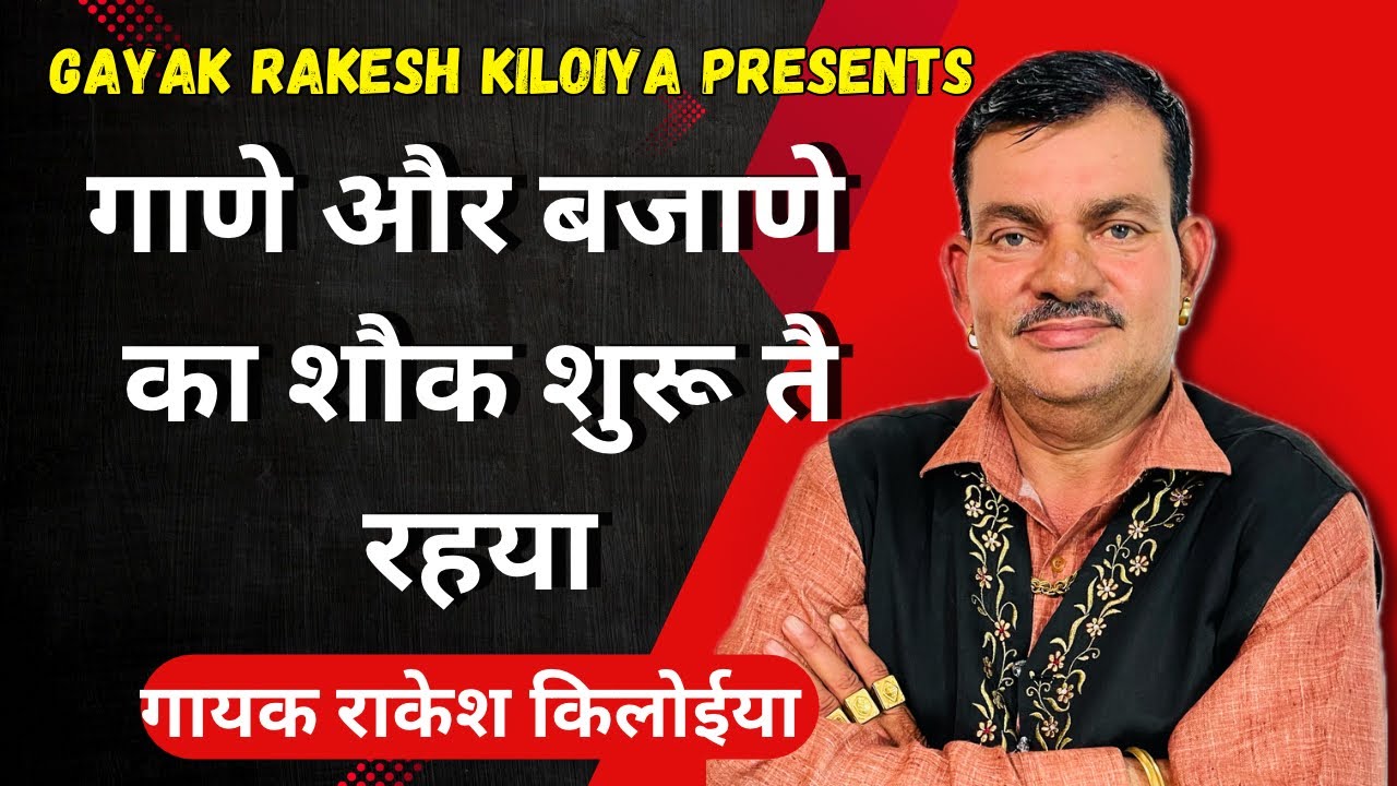 गाणे और बजाणे का शौक शुरू तै रहया Gayak Rakesh Kiloi/Jaat mehar Singh ...