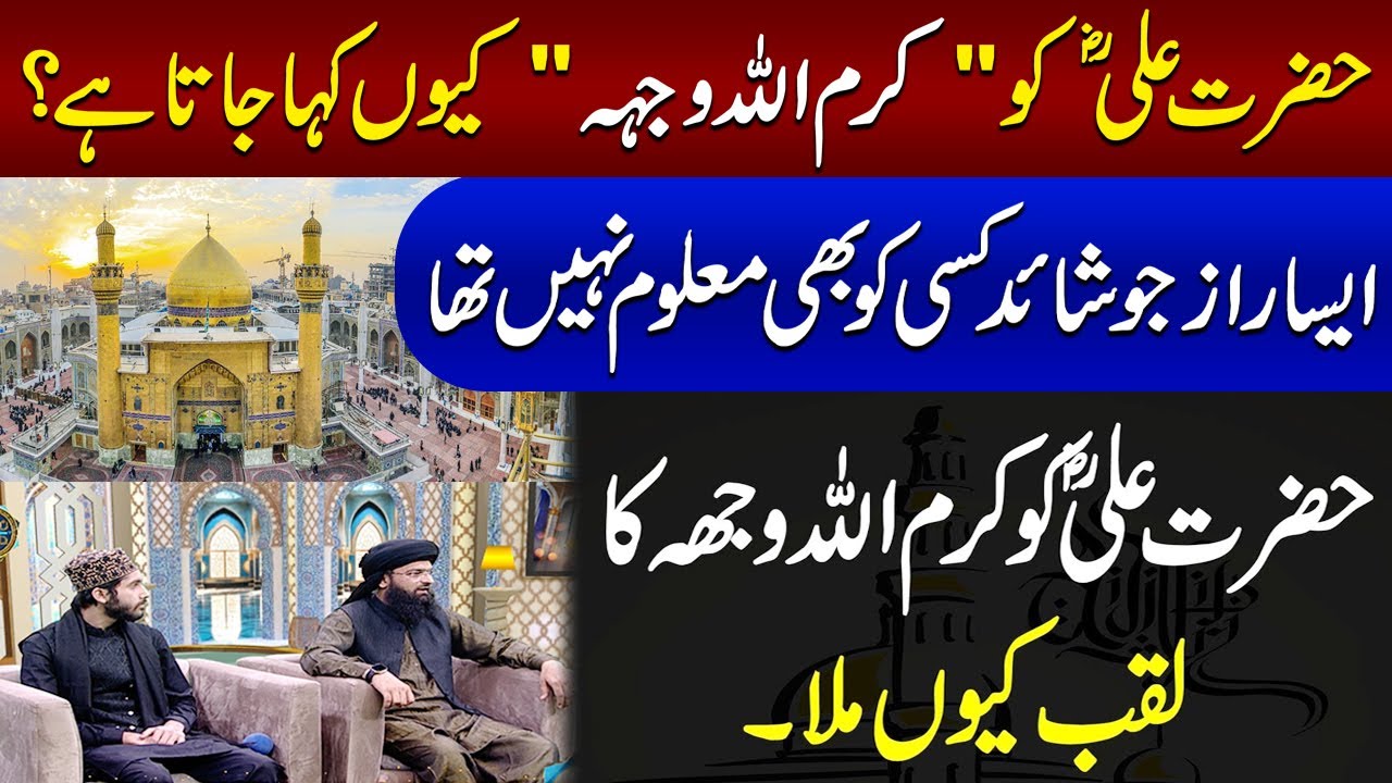 Hazrat Ali R.A Ko Karam Allah Wajhu Ka Laqab Kue Diya Gia? | Ramzan Ka ...