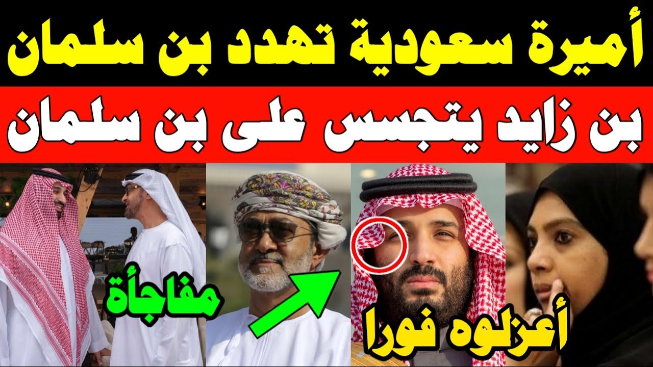 عاجل أميرة سعودية تهدد وتورط بن سلمان فضيحة تجسس بن زايد على بن سلمان