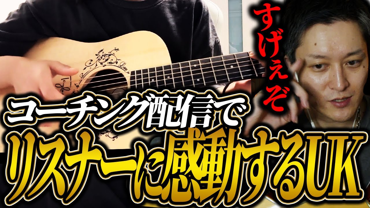 【コーチング】リスナーに感動するUK【FMLギター道】 - YouTube