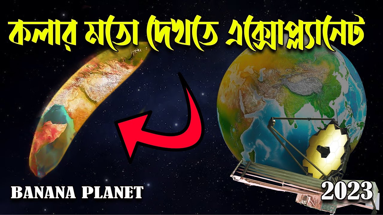 জেমস ওয়েবের আরও কিছু খোঁজ | NASA Discovers BANANA PLANET World Is ...