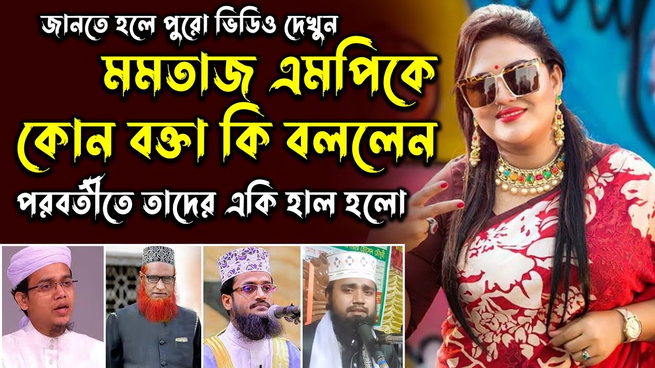 মমতাজকে নিয়ে কোন বক্তা কি বললেন ! পরে তাদের একি হাল হলো ! । Momtaz MP ...