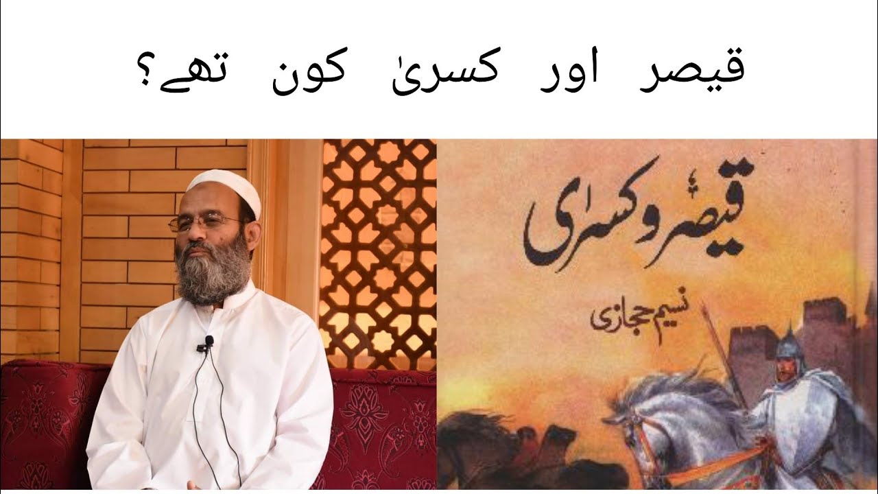 Qaisar Aur Kisra Kon The? Mufti Saeed Khan Sahab - YouTube