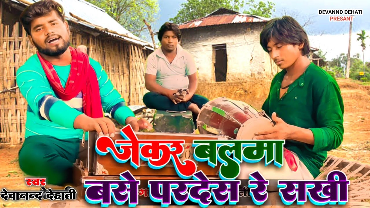 #जेकर बलमा बसे परदेश रे सखी || Devanand Dehati| Jekar balalma Base pardesh | Bhojpuri Geet - YouTube