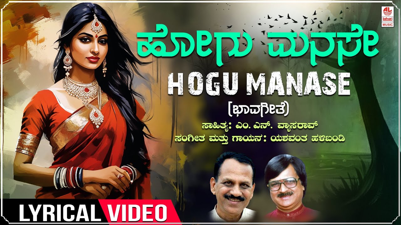 ಹೋಗು ಮನಸೇ | Hogu Manase Lyrical | Yashwanth Halibandi | M.N. Vyasa Rao ...