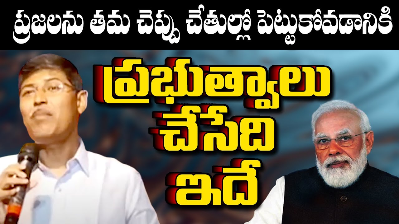 ప్రజలను తమ చెప్పు చేతుల్లో పెట్టుకోవడానికి ప్రభుత్వాలు చేసేది ఇదే Prof ...