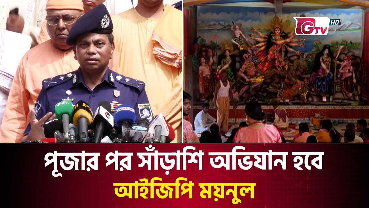 পূজার পর সাঁড়াশি অভিযান হবে: আইজিপি ময়নুল | IGP | Md. Mainul Islam ...