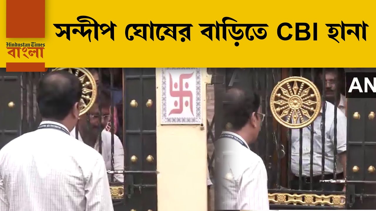 সন্দীপ ঘোষের বেলেঘাটার বাড়িতে CBI হানা, রবিবার সকালে ঠিক কী ঘটল? - YouTube
