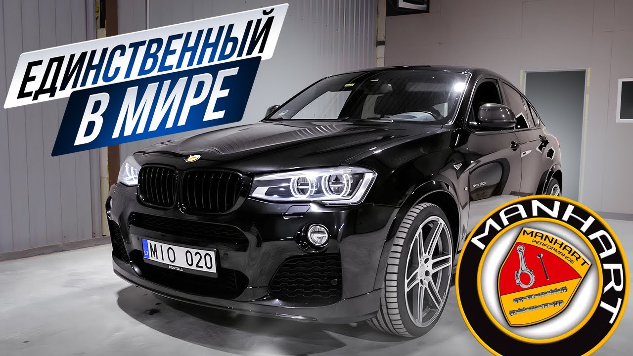 АБСОЛЮТНЫЙ эксклюзив! BMW X4 Manhart MHX4 360D (F26) - YouTube