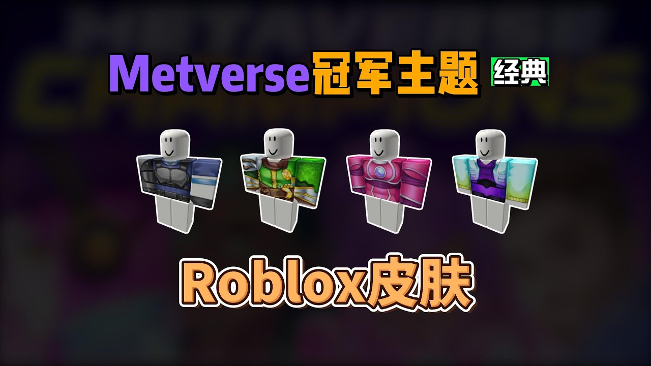 【Roblox】Metaverse冠军主题4件经典套介绍 - YouTube