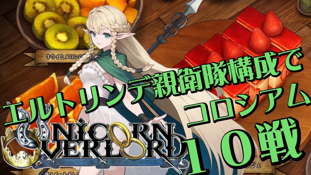 【unicorn Overlord】キャラ構成を考える エルトリンデ親衛隊構成【世界からサヨナラしたいおじさん】 Youtube