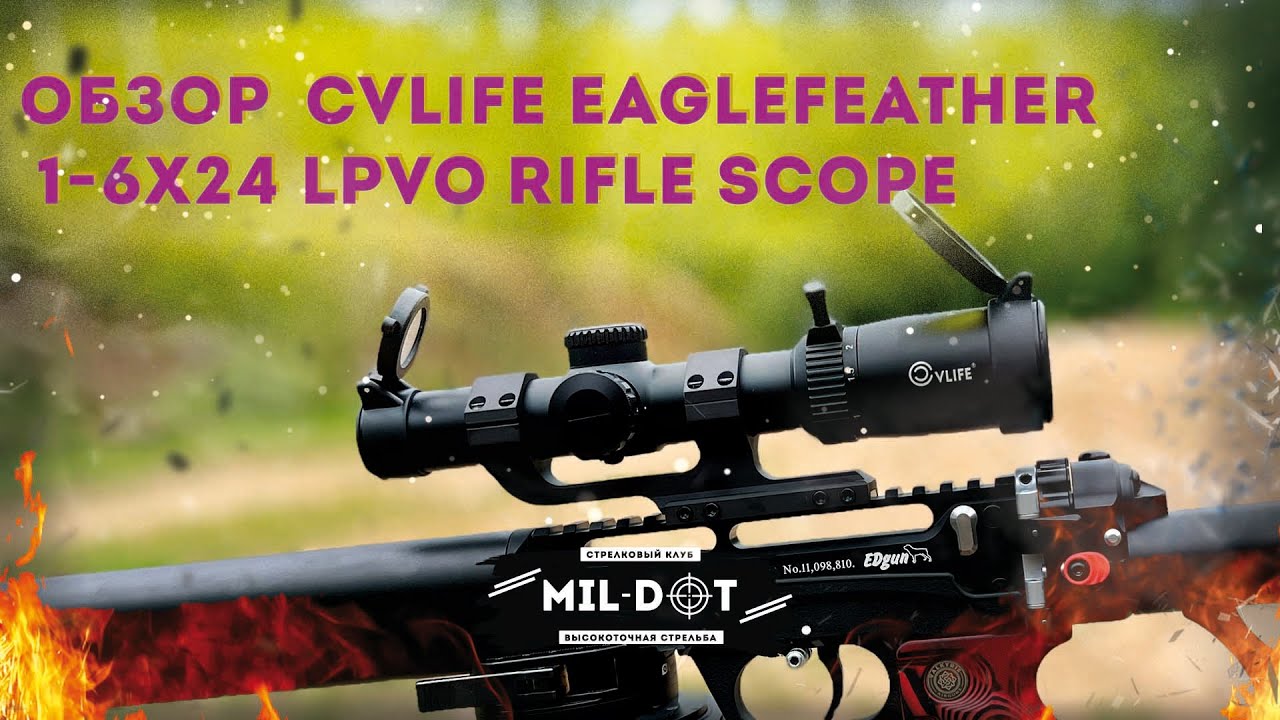 Обзор CVLIFE EagleFeather 1 6x24 LPVO - YouTube
