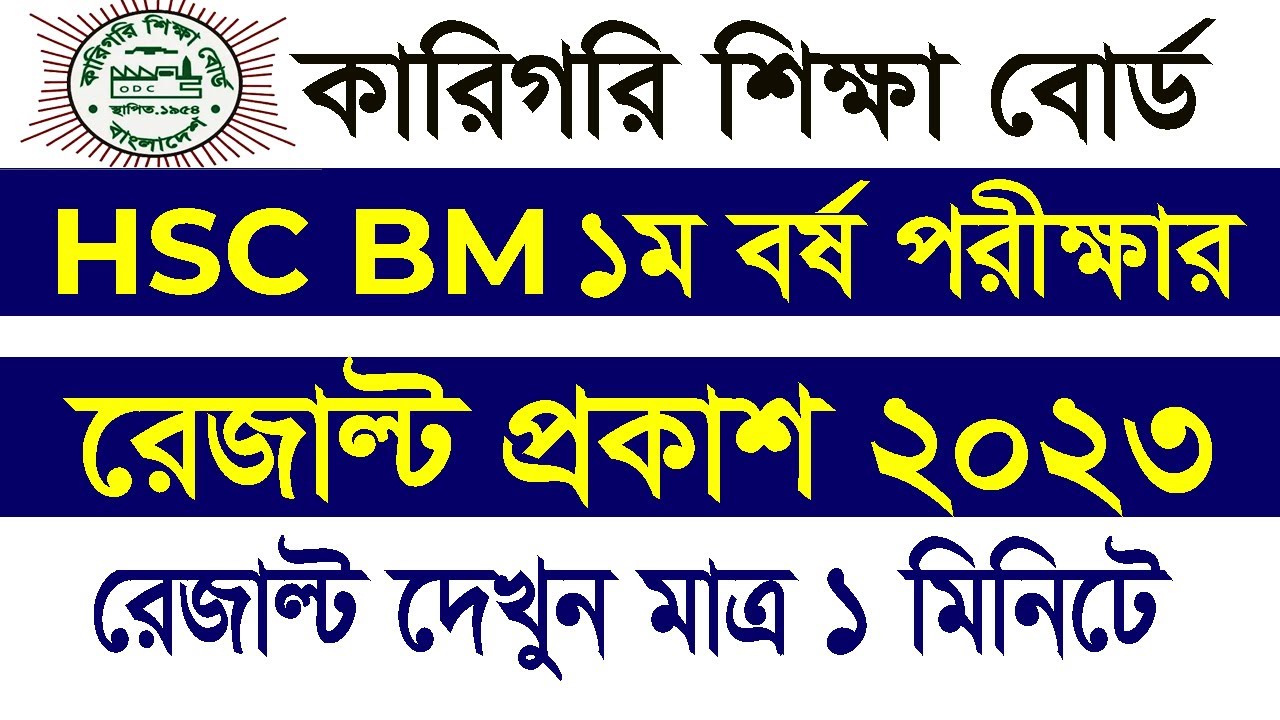 এইচএসসি বিএম ১ম বর্ষ রেজাল্ট প্রকাশ ২০২৩ | HSC BM 1st Year Result 2023 ...