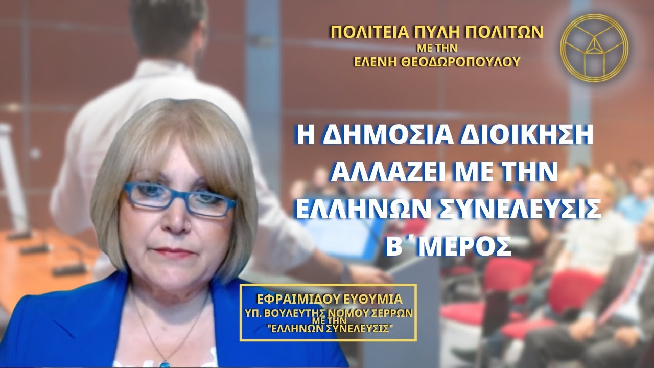 Η Δημόσια Διοίκηση αλλάζει με την Ελλήνων Συνέλευσις Β΄ ΜΕΡΟΣ - YouTube