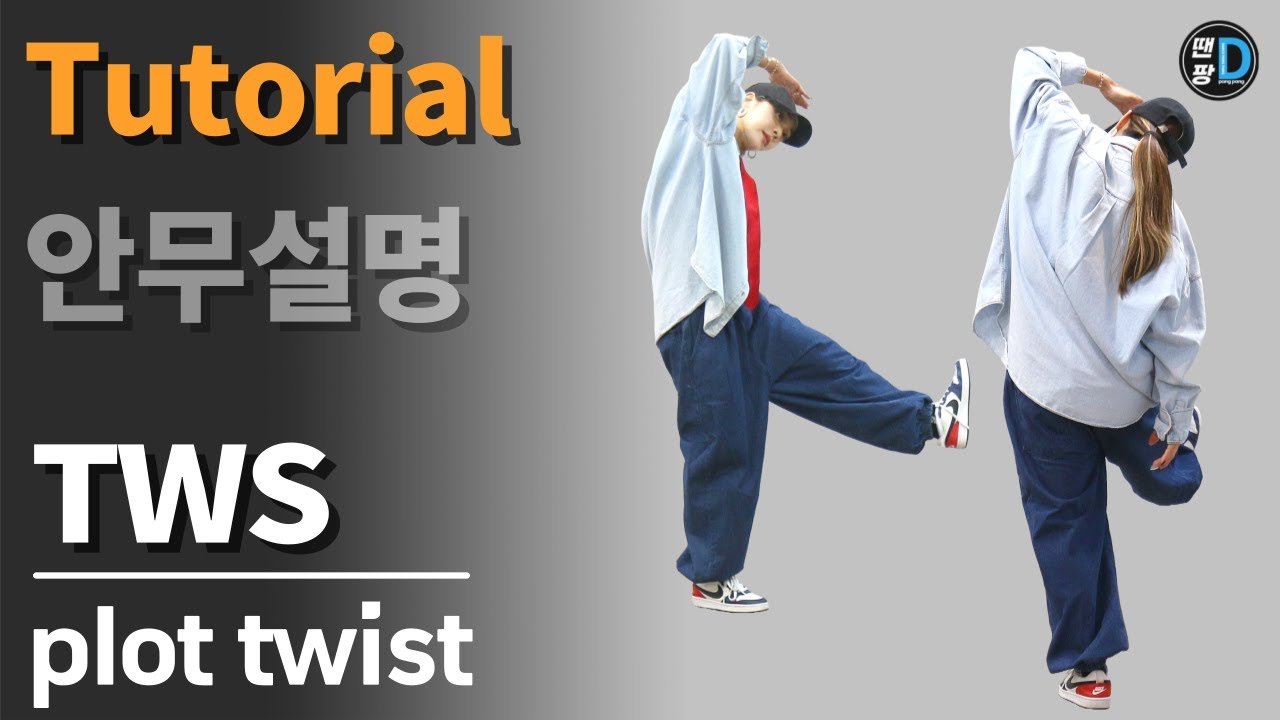 [땐팡] TWS (투어스) Plot Twist '첫 만남은 계획대로 되지 않아' 안무배우기 / Dance Tutorial / by You Ssaem - YouTube