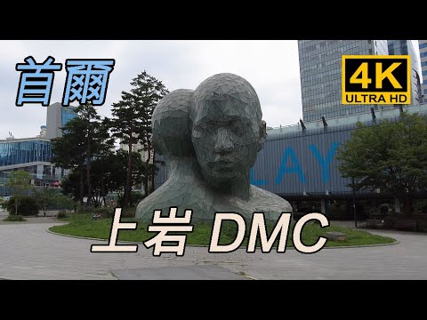 【韓國】MBC, YTN, SBS, CJ ENM等电视台和数据中心等尖端设施所在的首尔麻浦区上岩洞DMC,从数码媒体城站开始步行 🇰🇷 首爾 景區 街頭时尚 酒館 旅行 [4K] - YouTube