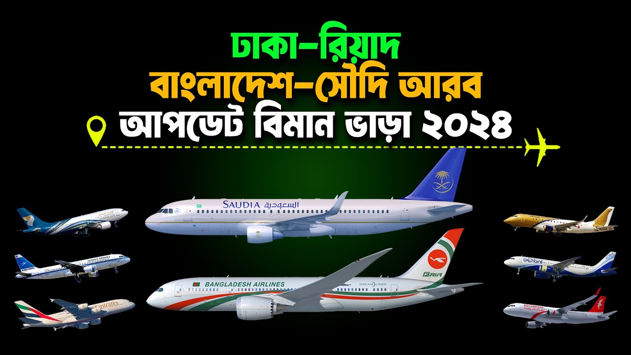 ঢাকা টু রিয়াদ (সৌদি আরব) আপডেট বিমান ভাড়া-2024 | Dhaka to Riyadh Flight Update | Saudi Arabia ...