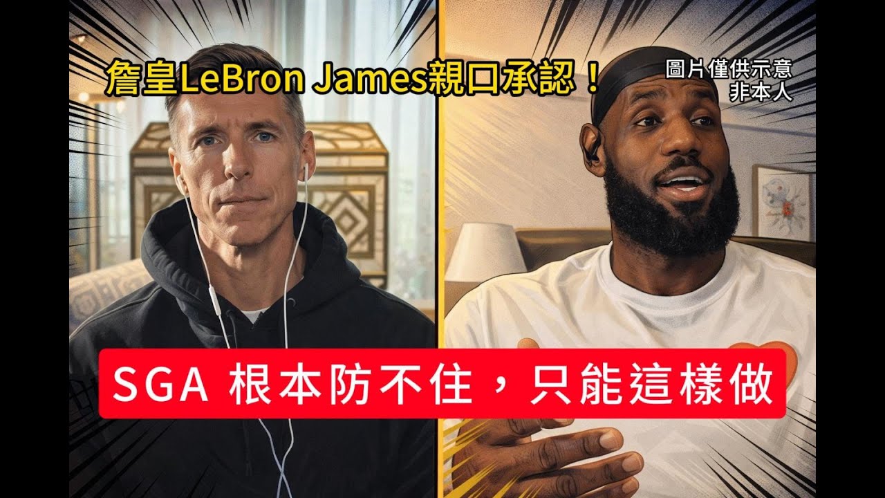 詹皇LeBron 解密 SGA：為什麼 SGA 一上罰球線，比賽就結束了？｜LeBron James Steve Nash Shai ...