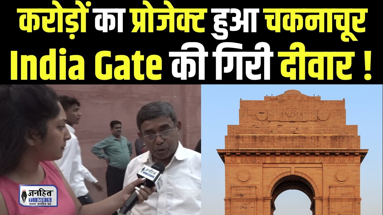 New Delhi: India Gate new wall brick fall on Tourist || JANHITTIMES ...