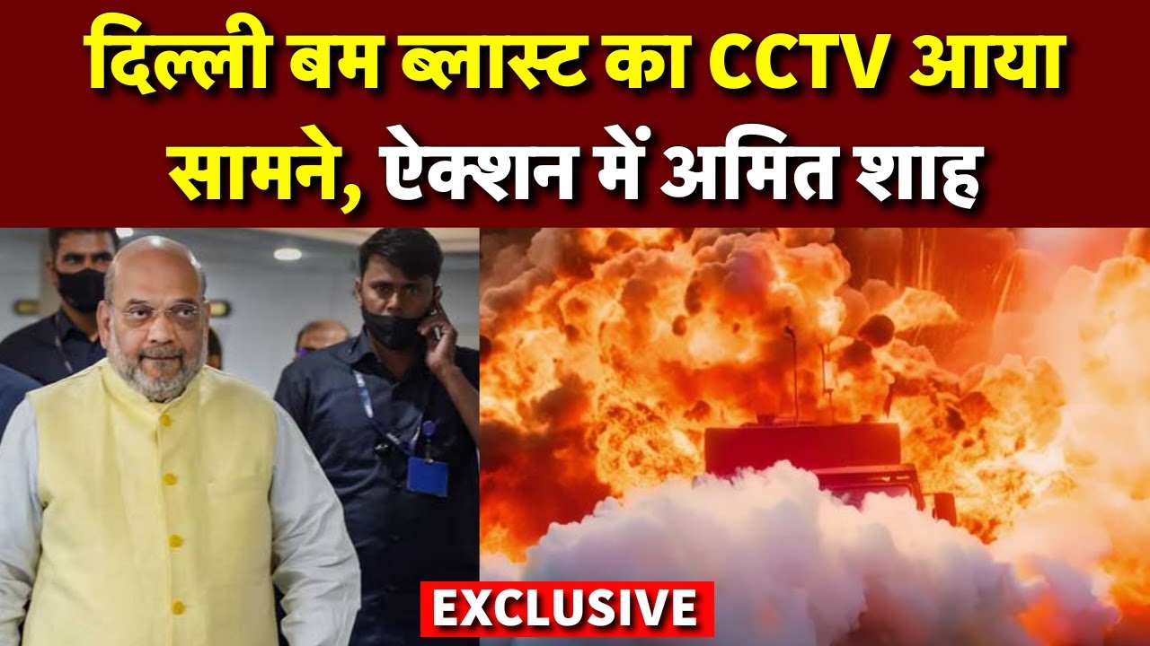 🟢Delhi Bomb Blast CCTV Live: दिल्ली बम ब्लास्ट का सीसीटीवी आया सामने ...