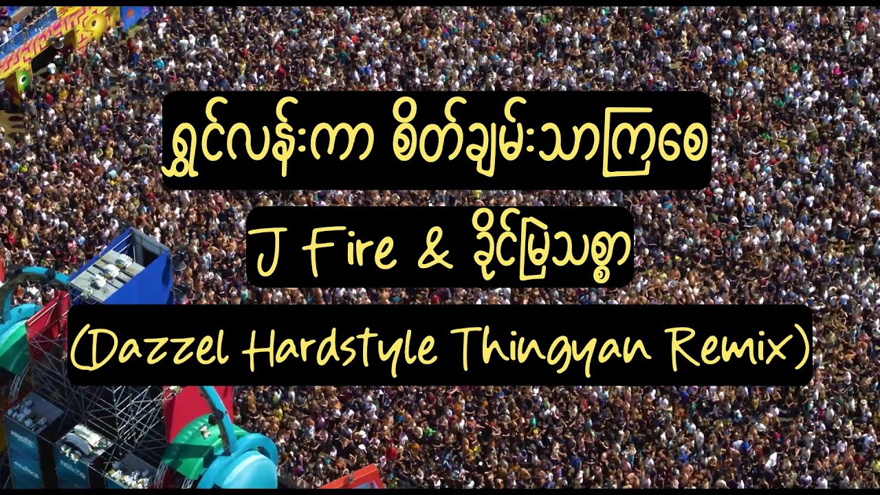 ရွှင်လန်းကာ စိတ်ချမ်းသာကြစေ // J Fire & ခိုင်မြဲသစ္စာ (Dazzel Hardstyle ...