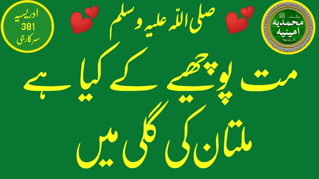 Idreesia 381 Naat Shareef | Mat Pochiye k kia hai Multan ki galli mai ...