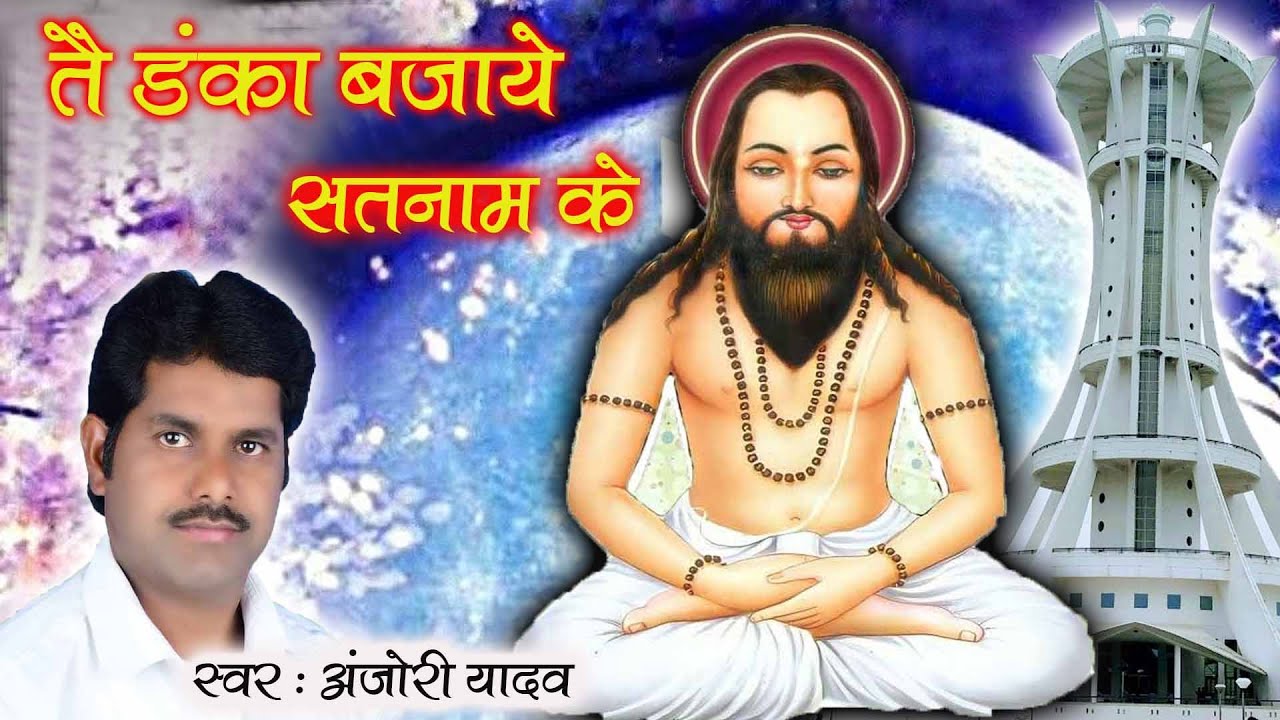 tai danka bajaye satnam ke | guru ghasidas baba | anjori yadav singer ...