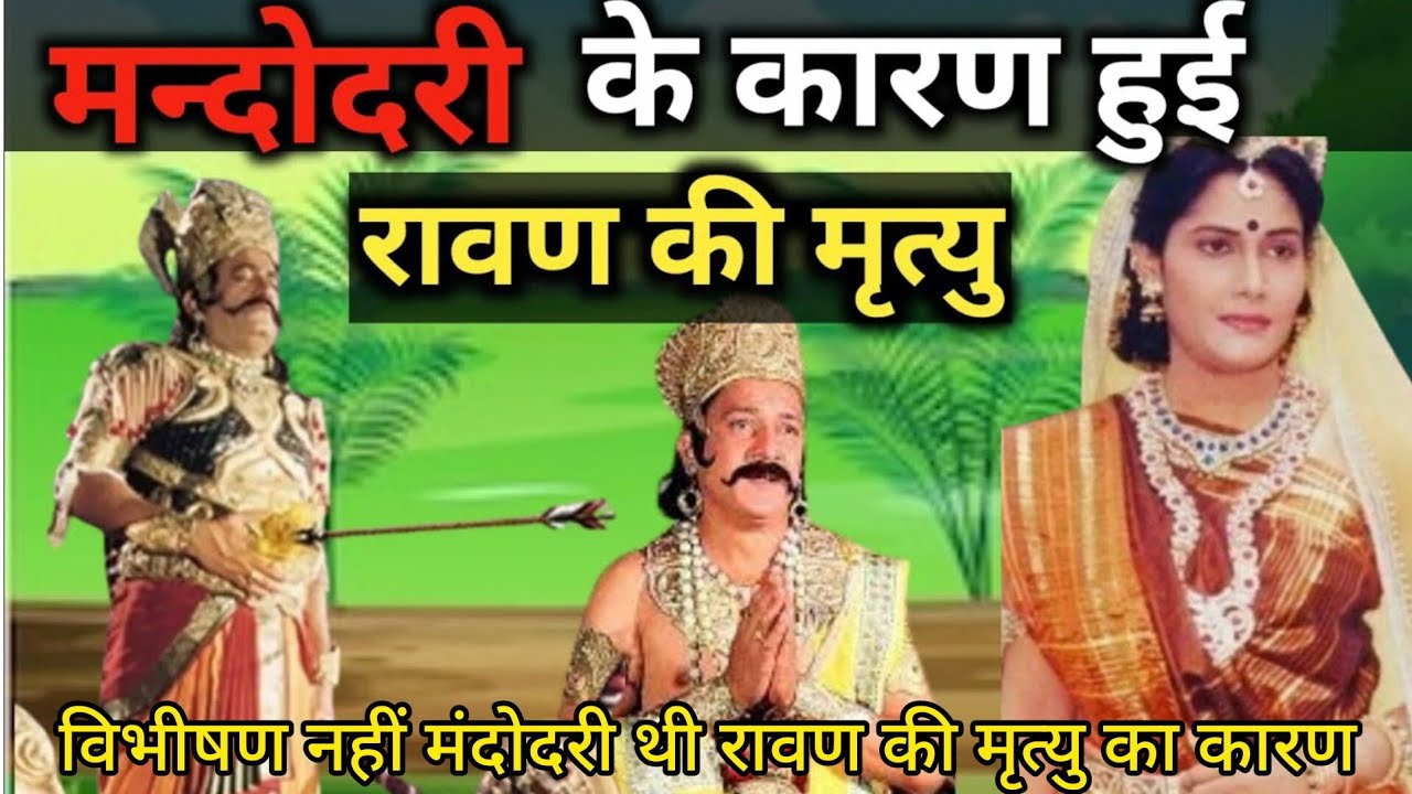 विभीषण नहीं बल्कि मंदोदरी थी रावण की मृत्यु का कारण | ANAND RAMAYAN ...
