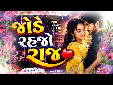 Jode Rahjo Raj 💕 | New Gujarati Romantic Song 2026 | Love Song | Trending Lokgeet