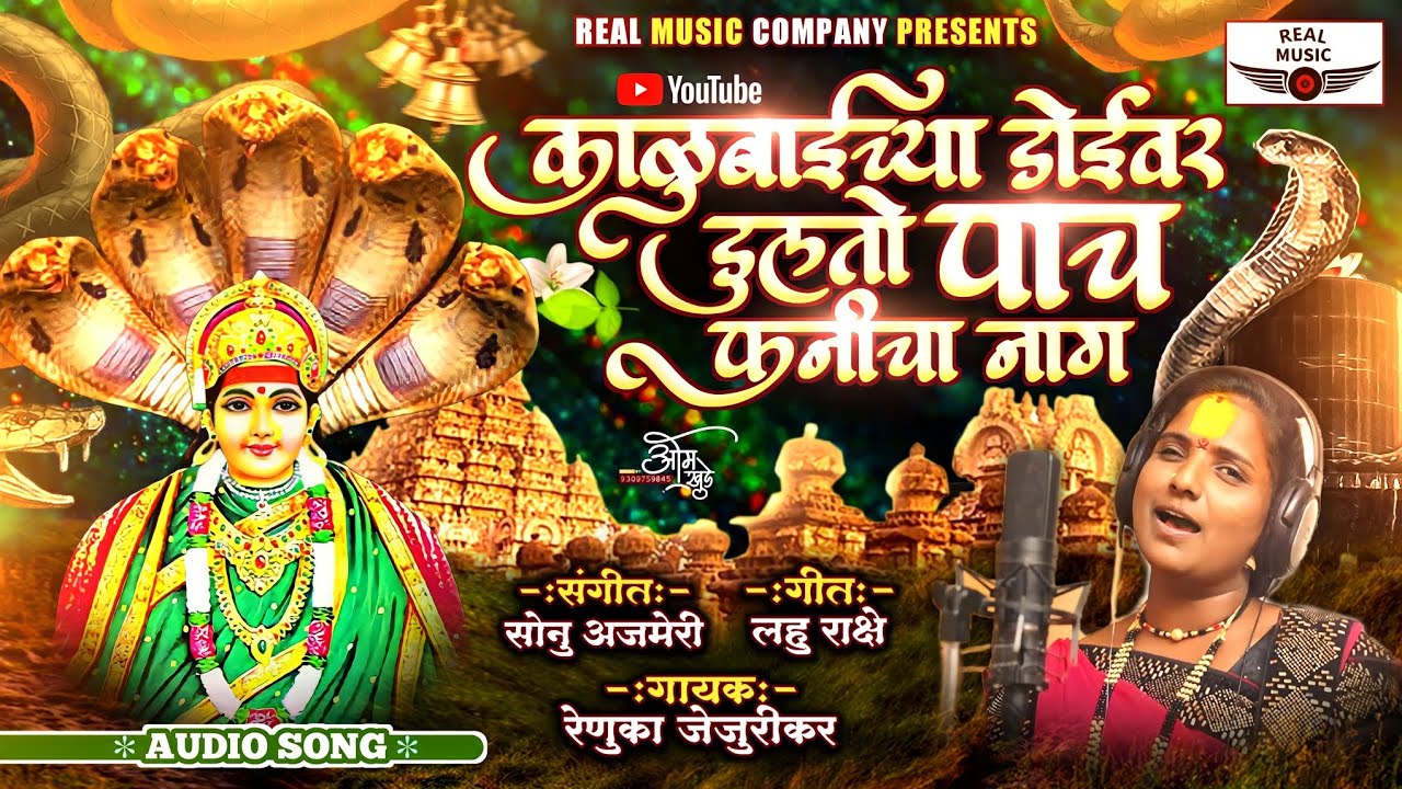 KALUBAI CHYA DOIWAR DOLTO PAACH FANICHA NAAG | KALUBAI NEW SONG ...