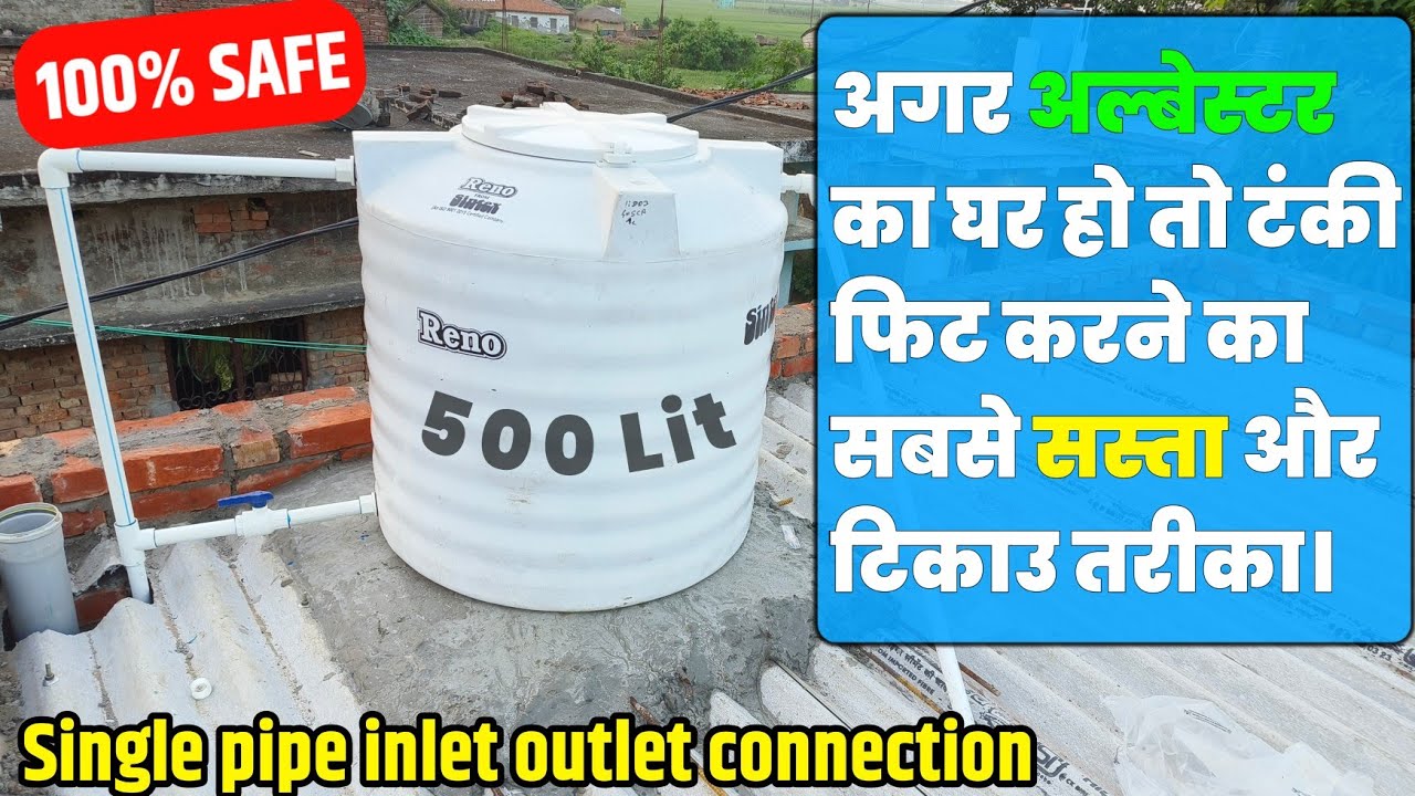 अल्बेस्टर पर टंकी फिट करने का सबसे आसान और टिकाउ तरीका || Single pipe ...