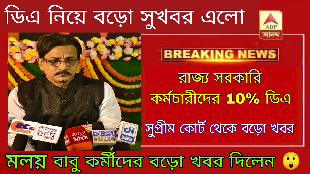 ডিএ বিগ আপডেট | Dearness Allowance News Today | DA Update In West ...