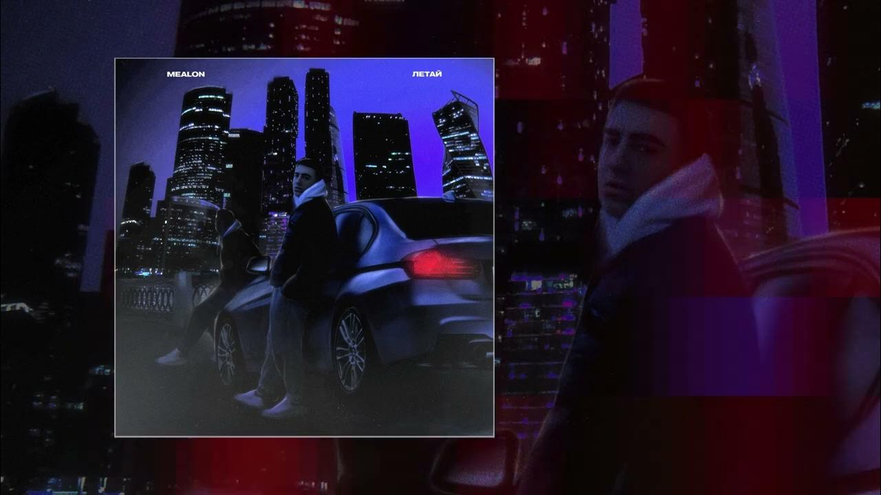 Mealon - Летай (Официальная премьера трека) - YouTube